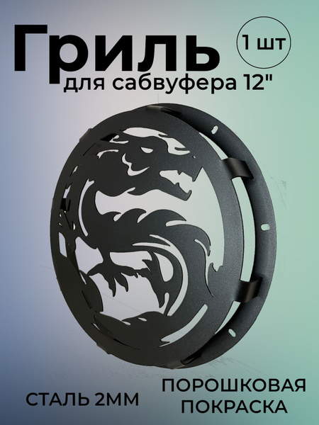 Гриль для сабвуфера 12 дюймов "Дракон" - купить с доставкой по выгодным ...
