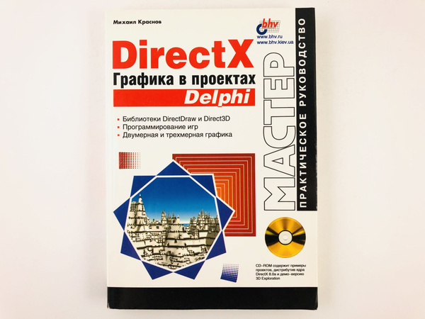 DirectX. Графика в проектах Delphi. Библиотеки DirectDraw и Direct3D. Программирование игр ...