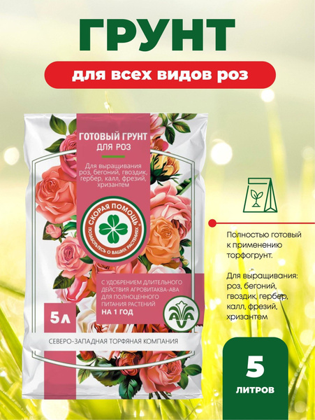 Грунт для цветов розы Скорая помощь 5 л, земля для рассады цветочной ...