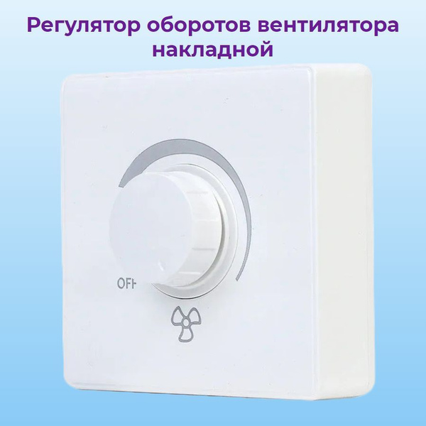 Регулятор скорости накладной, регулятор оборотов вентилятора 220В ...
