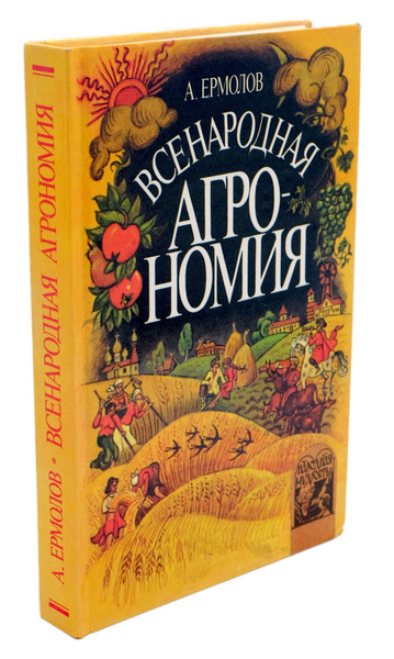 Всенародная агрономия. Впервые книга вышла в 1905 году и с тех пор ни ...