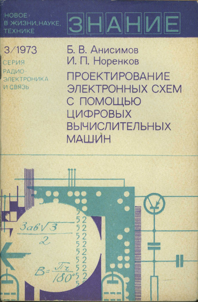 Проектирование электронных схем с помощью цифровых вычислительных машин №3 1973 | Анисимов Борис ...