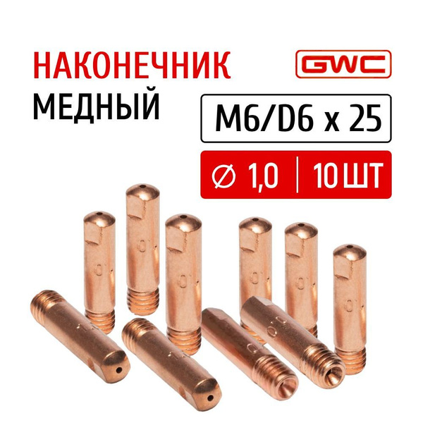 Наконечник сварочный токовый медный для полуавтомата GWC M6/D6x25 д.1,0 ...