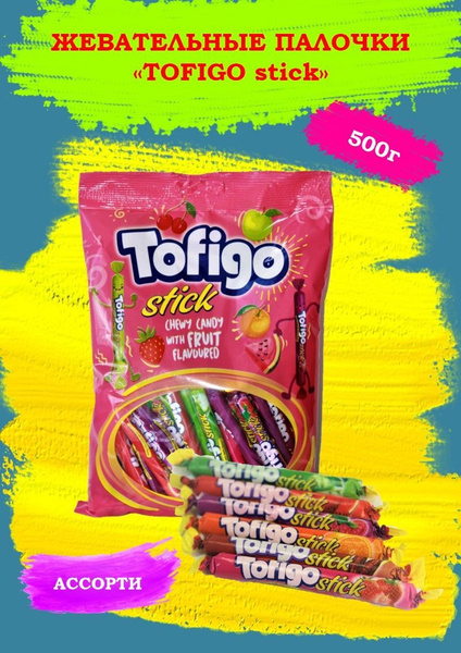 Жевательные палочки (конфеты) Tofigo Stick с фруктовыми вкусами, 500г ...