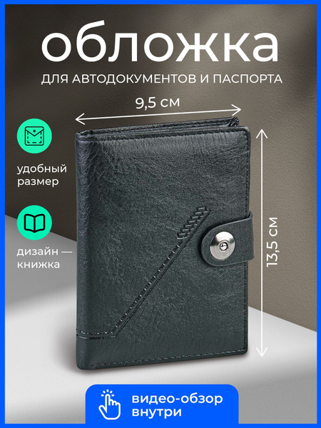 Эко кожаная обложка для автодокументов и паспорта / Портмоне для СТС ...