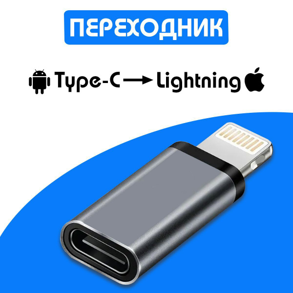 ElSola / Переходник с Lightning на Type C , адаптер для iPhone iPad - купить с доставкой по ...