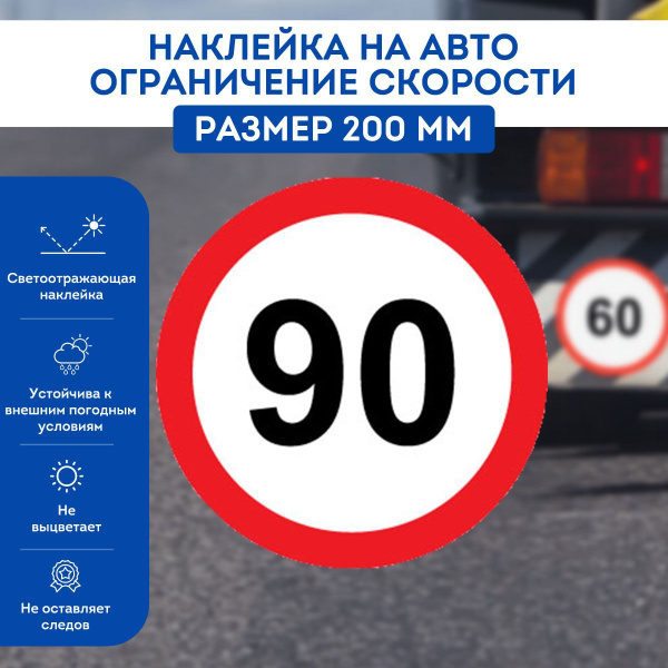 Знак наклейка ограничение скорости 90 км/ч - купить по выгодным ценам в ...
