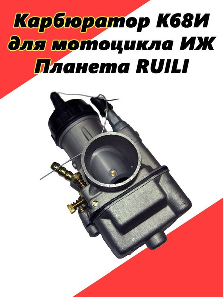 Карбюратор К68И для мотоцикла ИЖ Планета RUILI - купить по низким ценам ...