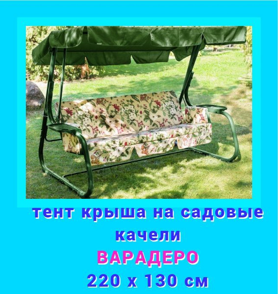 Тент для садовых качелей, крыша на качели "ВАРАДЕРО", навес от солнца и ...
