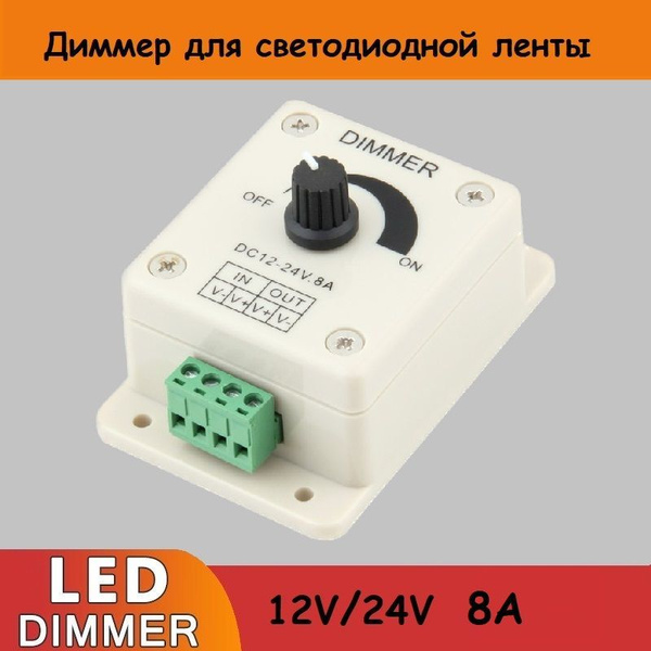 Диммер для светодиодной ленты ручной с механической регулировкой 8А 12 ...