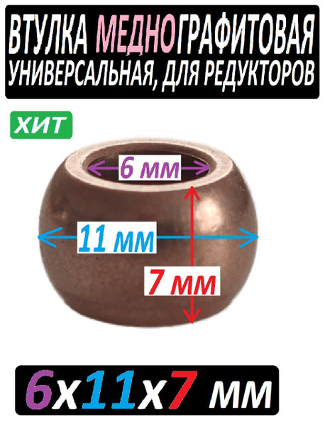 Втулка меднографтиовая 6x11x7 мм универсальная купить на OZON по низкой ...