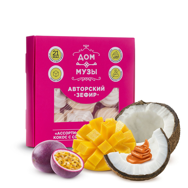 Зефир ручной работы "Дом Музы" натуральный ассорти: манго-маракуйя ...