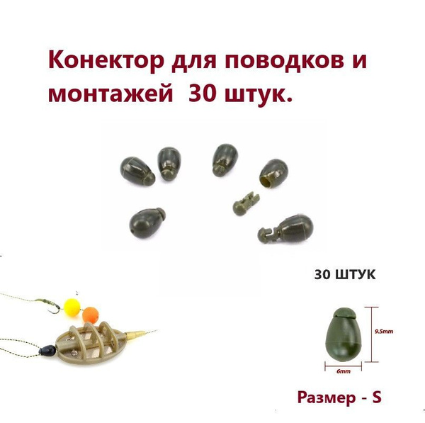Коннектор рыболовный для поводков 30 шт. размер S - купить с доставкой ...