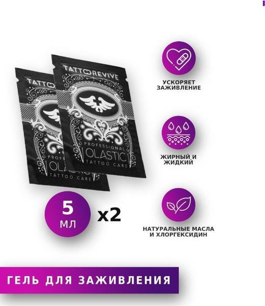 Tattoo Revive Olastic гель для заживления тату 5 мл - 2 штуки - купить ...