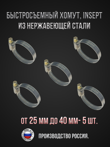 Набор хомутов insept 25 - 40, 5 шт., Нержавеющая сталь - купить по ...