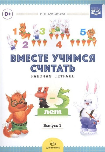 Рабочая тетрадь Детство-Пресс Афанасьева И.П., Вместе учимся считать ...