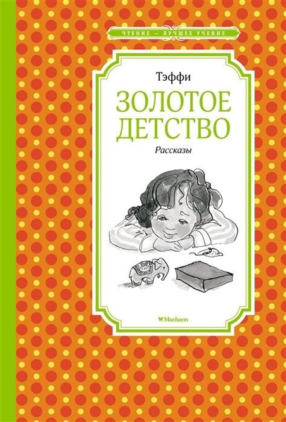 Книга Machaon Тэффи, Золотое детство, рассказы - купить с доставкой по ...