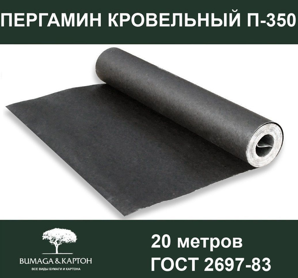 Пергамин кровельный П-350 ГОСТ (20 кв.м.) - купить с доставкой по выгодным ценам в интернет ...