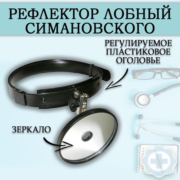Рефлектор лобный оториноларингологический с жестким оголовьем РЛорл ...