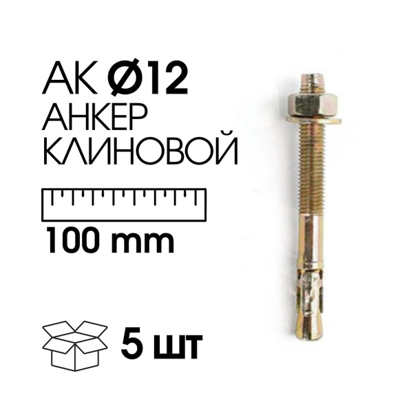 Анкер клиновой D12*100 мм (5 шт) - купить по выгодной цене в интернет ...