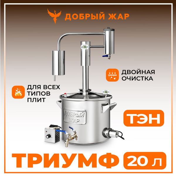 Самогонный аппарат Добрый Жар "Триумф" 20 л, дистиллятор с двумя ...