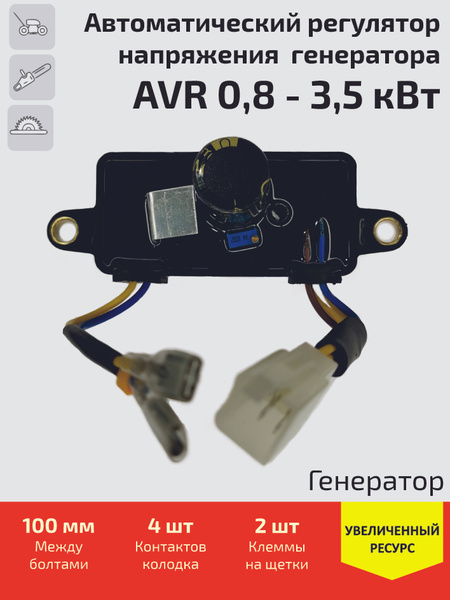 Автоматический регулятор напряжения (блок AVR, АВР) для генератора 0,8 ...