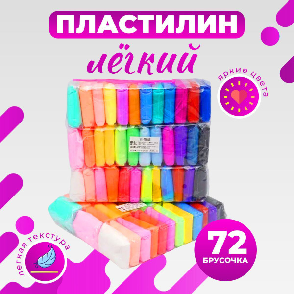 Легкий воздушный мягкий пластилин набор 72 шт / Тесто для лепки / Набор ...