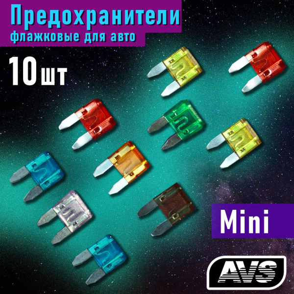 Предохранители автомобильные флажковые мини 5-30А AVS, 10 шт. + пинцет ...