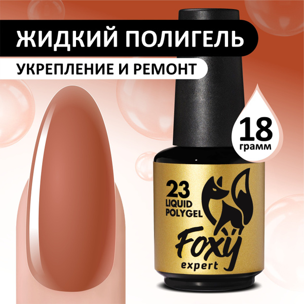 FOXY EXPERT ::: 18 гр. Жидкий полигель для укрепления и моделирования ногтей. Нюдовый, коричнево ...