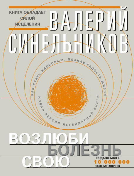 Возлюби болезнь свою (с клапанами) | Синельников Валерий Владимирович ...