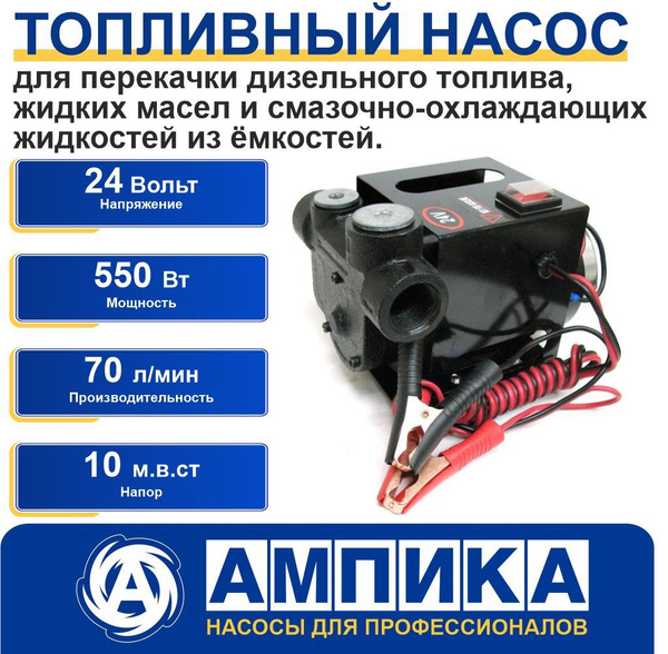 Электрический насос для дизтоплива Ампика DB-70 DC24 (70 л/мин, питание 24 вольта) купить на ...