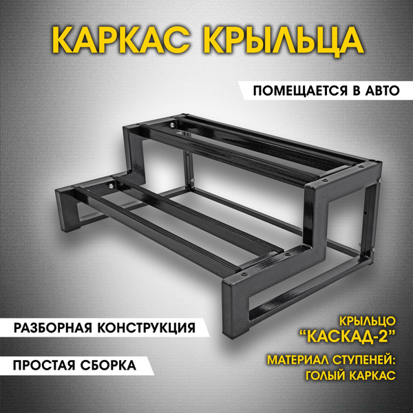 Каркас крыльца дома. Приставное крыльцо 2 ступени. Лестница к дому ...