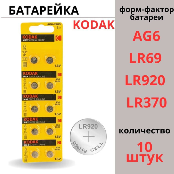 Kodak Батарейка 370, 371 (SR69, SR920), Щелочной тип, 1,5 В, 10 шт ...