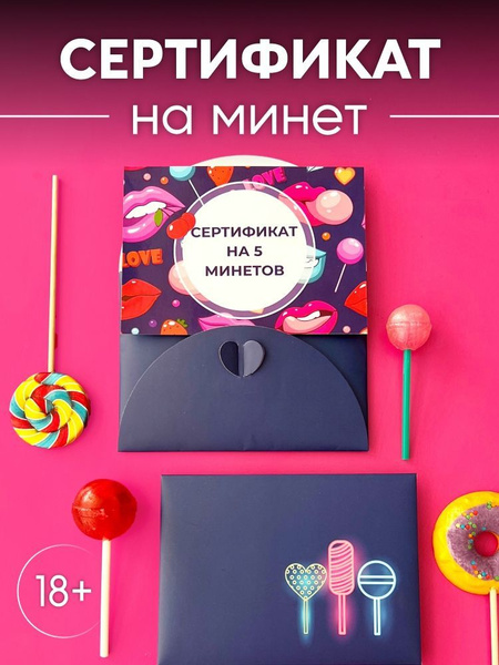 Подарок мужчине / подарочный сертификат 18+ / товары для взрослых ...