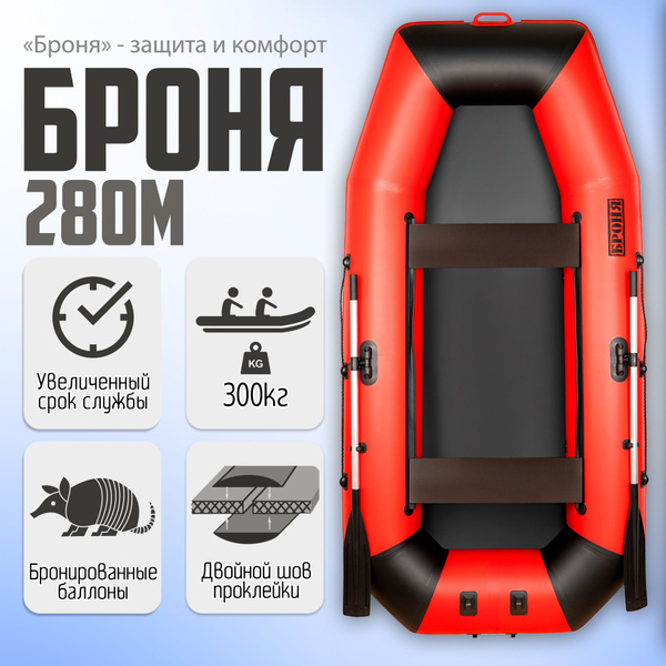 Броня-280М надувная моторно-гребная лодка ПВХ, 2 отсека, до 300 кг, 2 ...