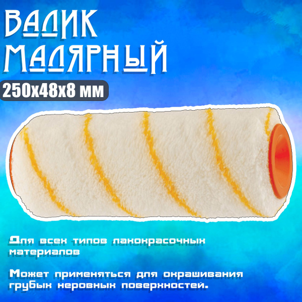 Валик малярный для краски сменный 250х48х8 мм Вихрь ПРОФ валик для ...