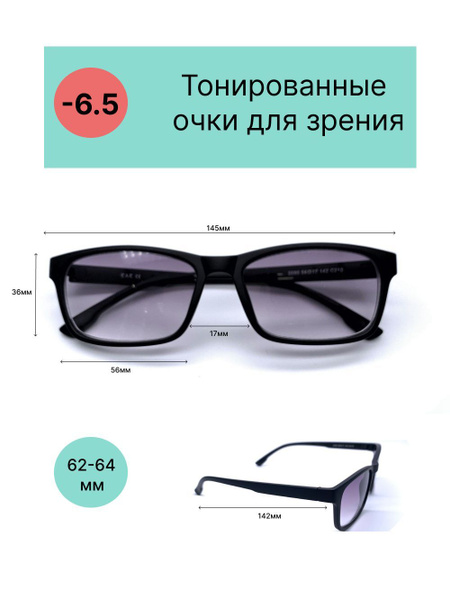 Готовые очки минус 6,5 - купить с доставкой по выгодным ценам в ...