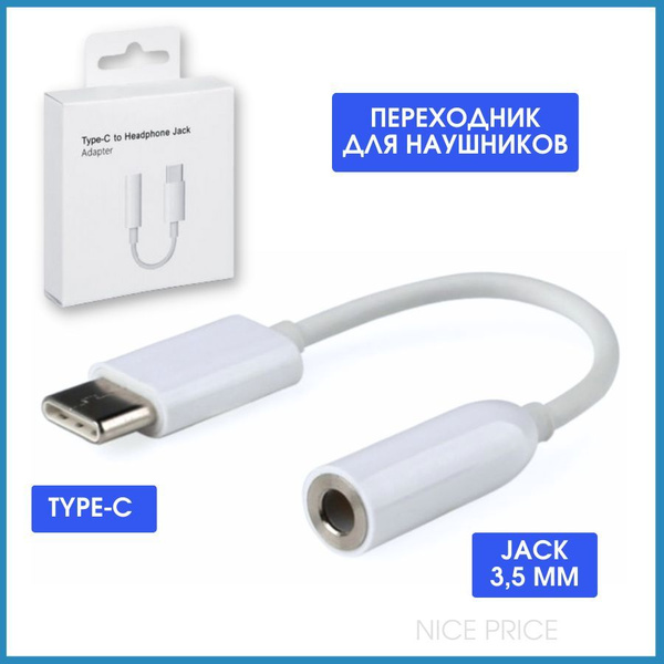 Переходник адаптер с Type-C на Jack 3.5 мм для наушников - купить с ...