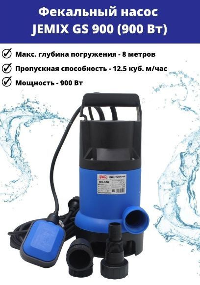 Насос фекальный JEMIX GS-900 - купить по выгодной цене в интернет ...