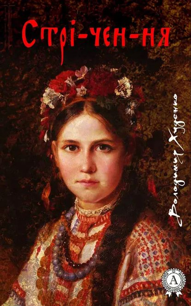 Стр-чен-ня | Худенко Володимир | Электронная книга - купить с доставкой ...