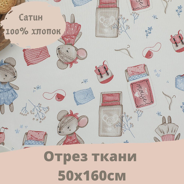 Ткань хлопковая для шитья и рукоделия "3PRINTA Сатин с рисунком мышки ...
