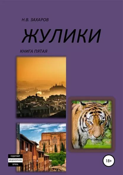 Жулики. Книга 5 | Ермолаева Анна, Захаров Николай Степанович ...