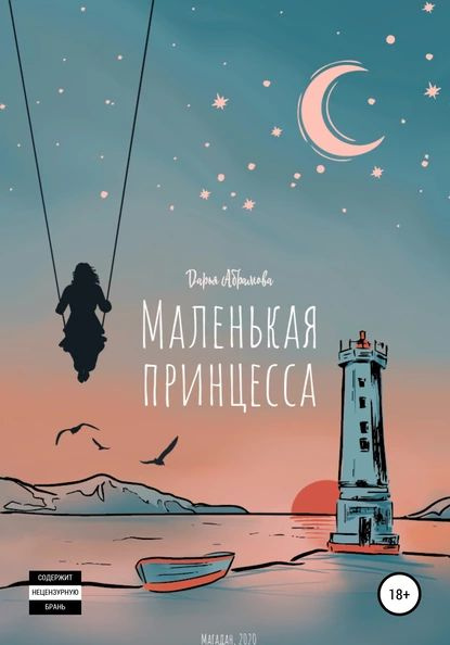 Маленькая Принцесса | Дарья Владимировна Абрамова | Электронная книга ...