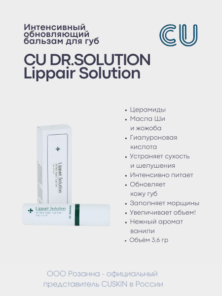 Интенсивный Обновляющий Бальзам для Губ CU DR. SOLUTION Lippair Solution - купить с доставкой по ...