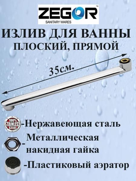Излив плоский для смесителя в ванной 35 см купить на OZON по низкой ...