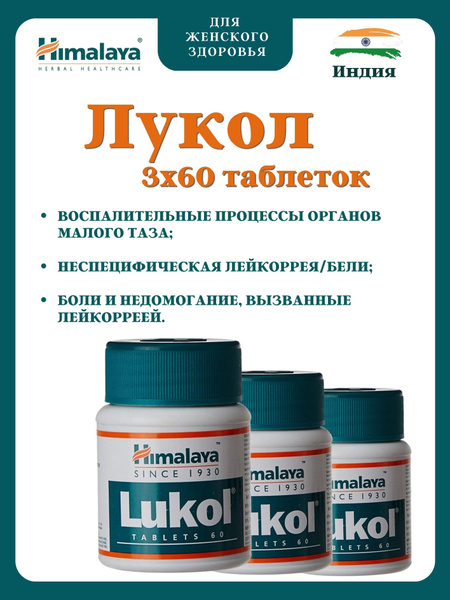 Лукол, Lukol, 3х60 таб - купить с доставкой по выгодным ценам в ...