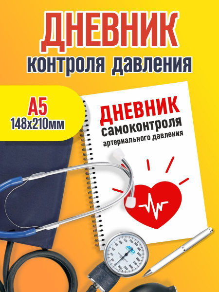 Дневник самоконтроля артериального давления. Ежедневник гипертоника ...
