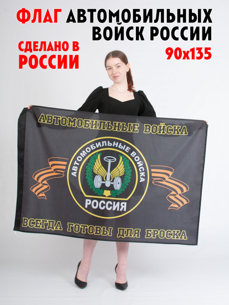Флаг Автомобильные войска - купить Флаг по выгодной цене в интернет ...