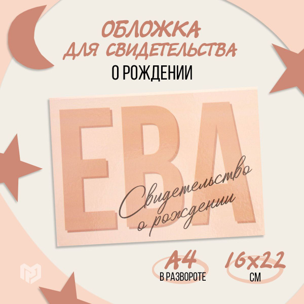 Папка для свидетельства о рождении "Ева", А5 - купить с доставкой по ...