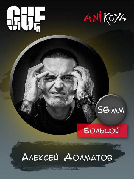 Значки на рюкзак Гуф GUF мерч - купить с доставкой по выгодным ценам в ...